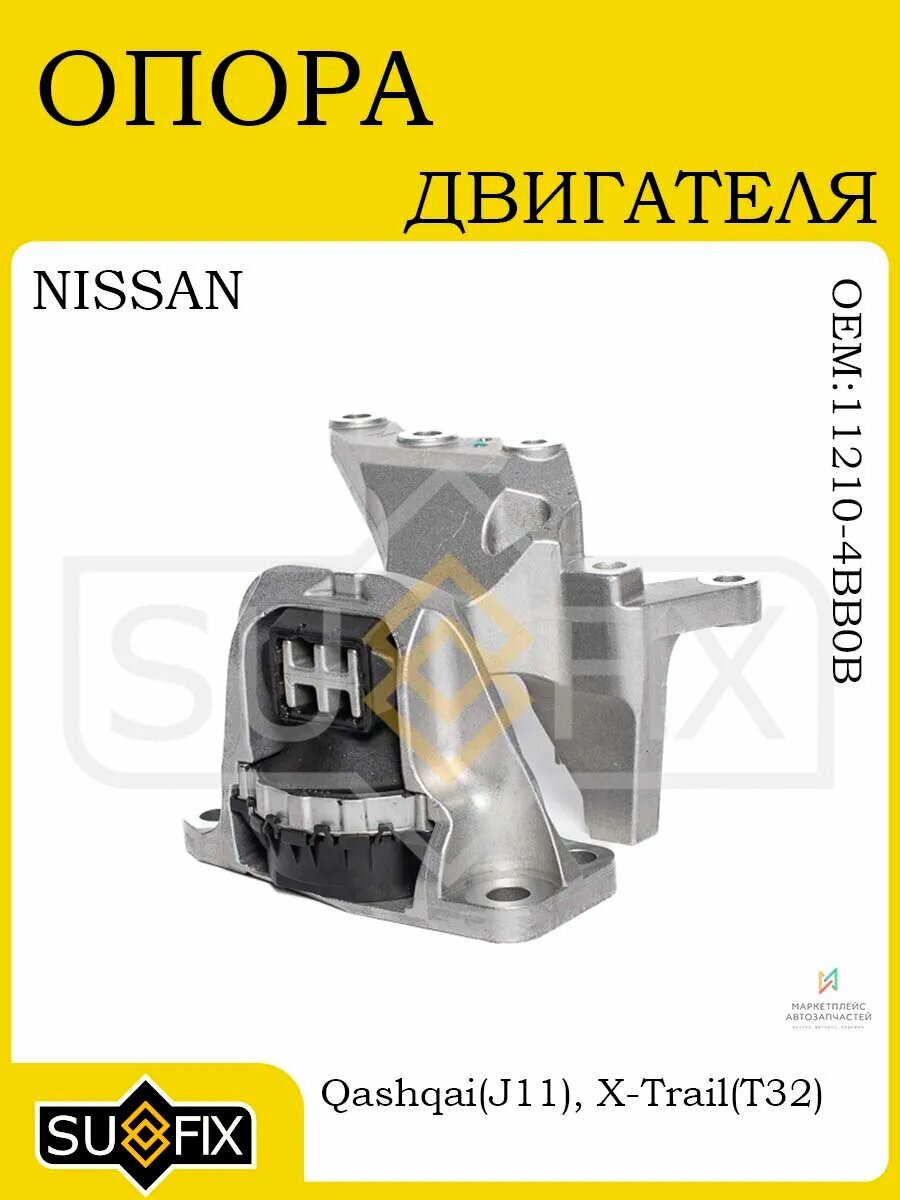 Опора двигателя прав NISSAN Qashqai/X-Trail 2.0 13>