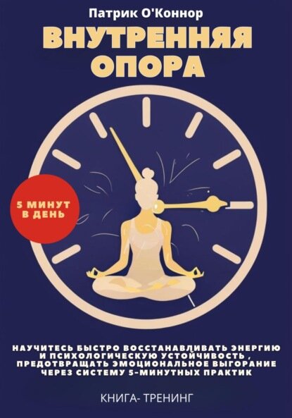 Внутреняя опора. Научитесь быстро восстанавливать энергию и психологическую устойчивость , Предотвращать эмоциональное выгорание через систему 5-минутных практик. Книга-тренинг [Цифровая книга]