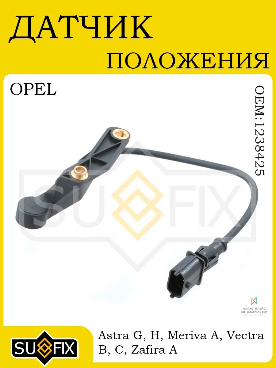 Датчик положения распредвала OPEL Astra Meriva Vectra Zafira