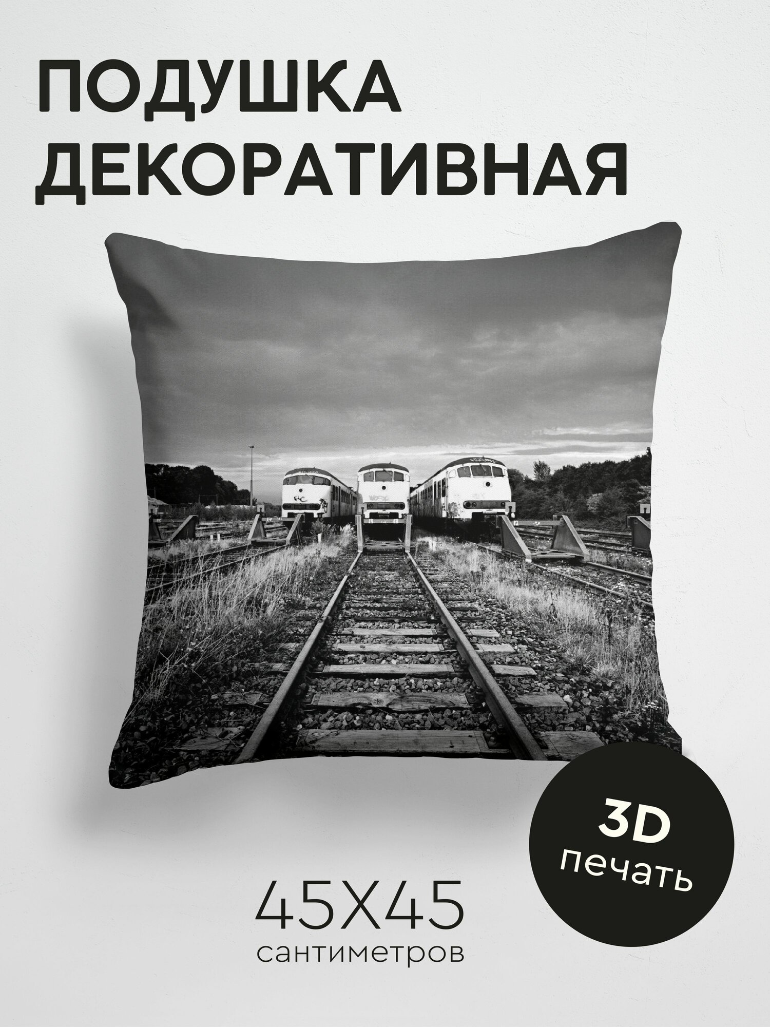 Подушка декоративная, 45x45см / Разное / поезд / железная дорога / рельсы / чб