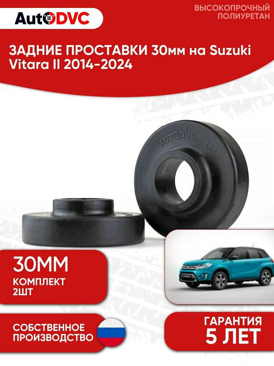 Задние проставки пружин 30мм на Suzuki Vitara II 2014-2024 для увеличения клиренса, полиуретан, 2шт, AutoDVC