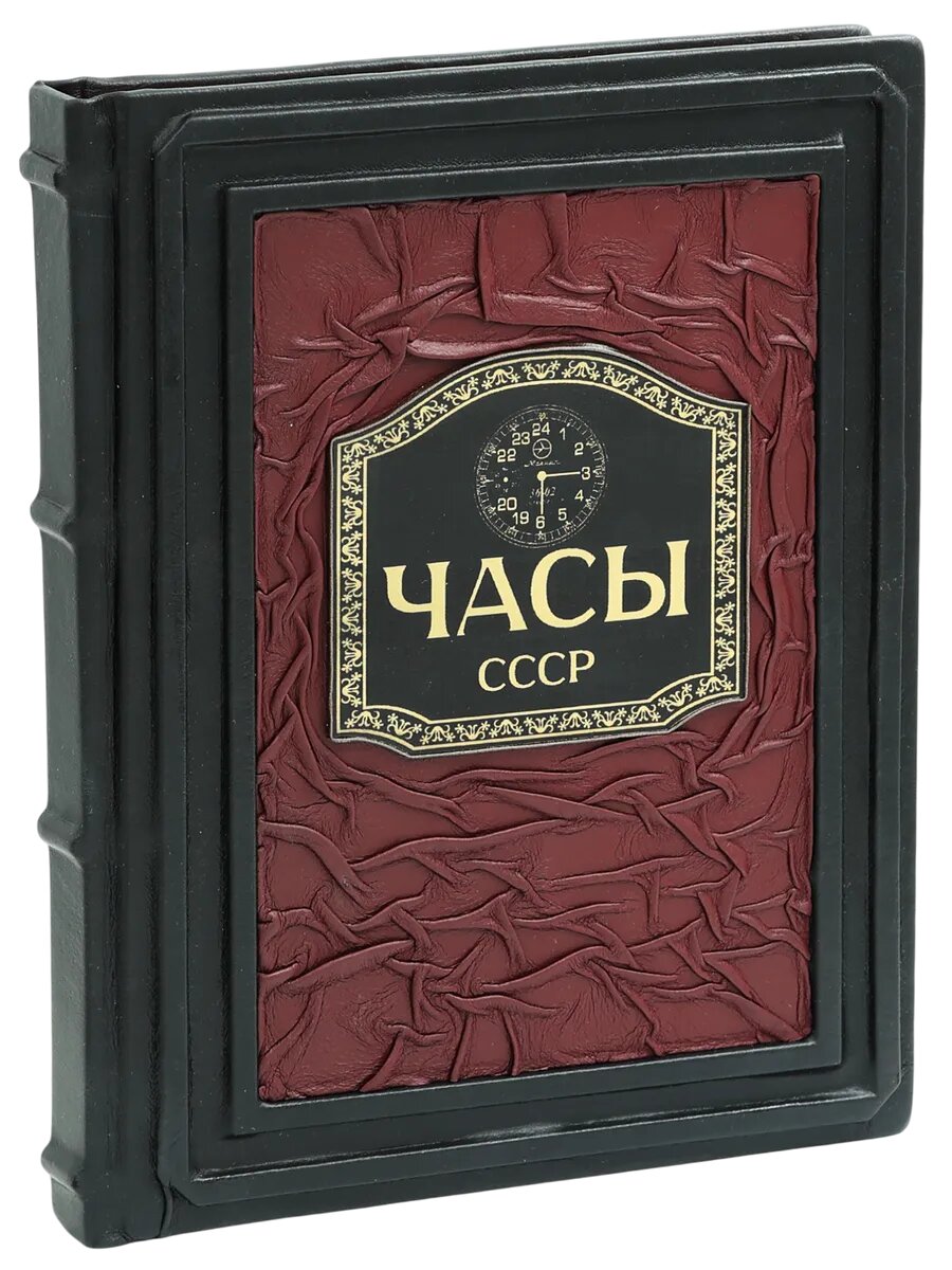 Часы СССР. (Подарочная книга в кожаном переплете)