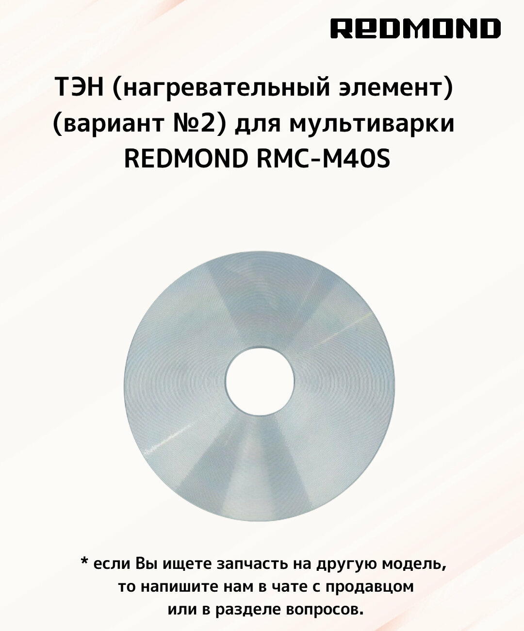 ТЭН (нагревательный элемент) (вариант №2) RMC-M40S