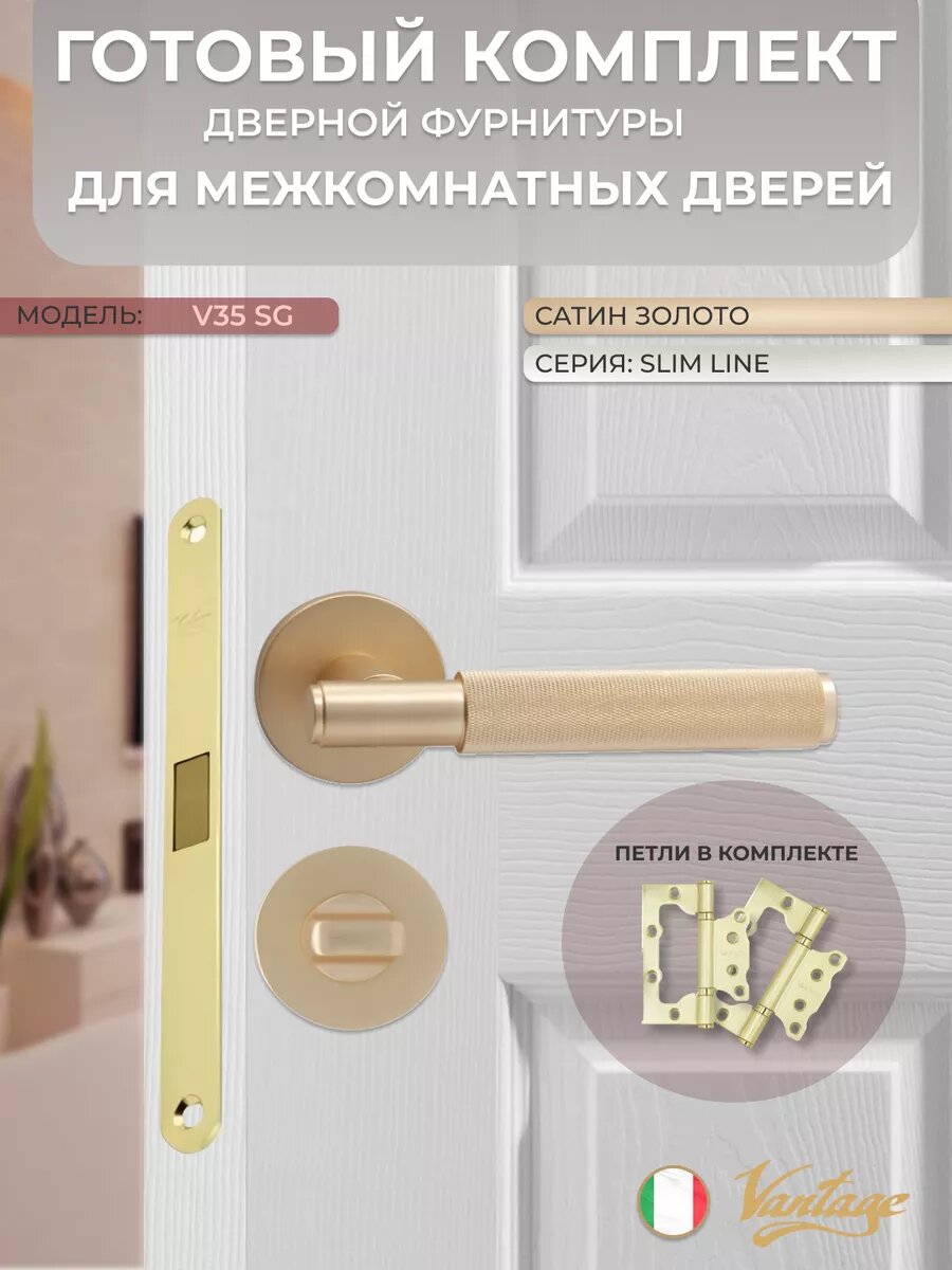 Дверные ручки V35SG SL с фиксатором, защелкой и петлями