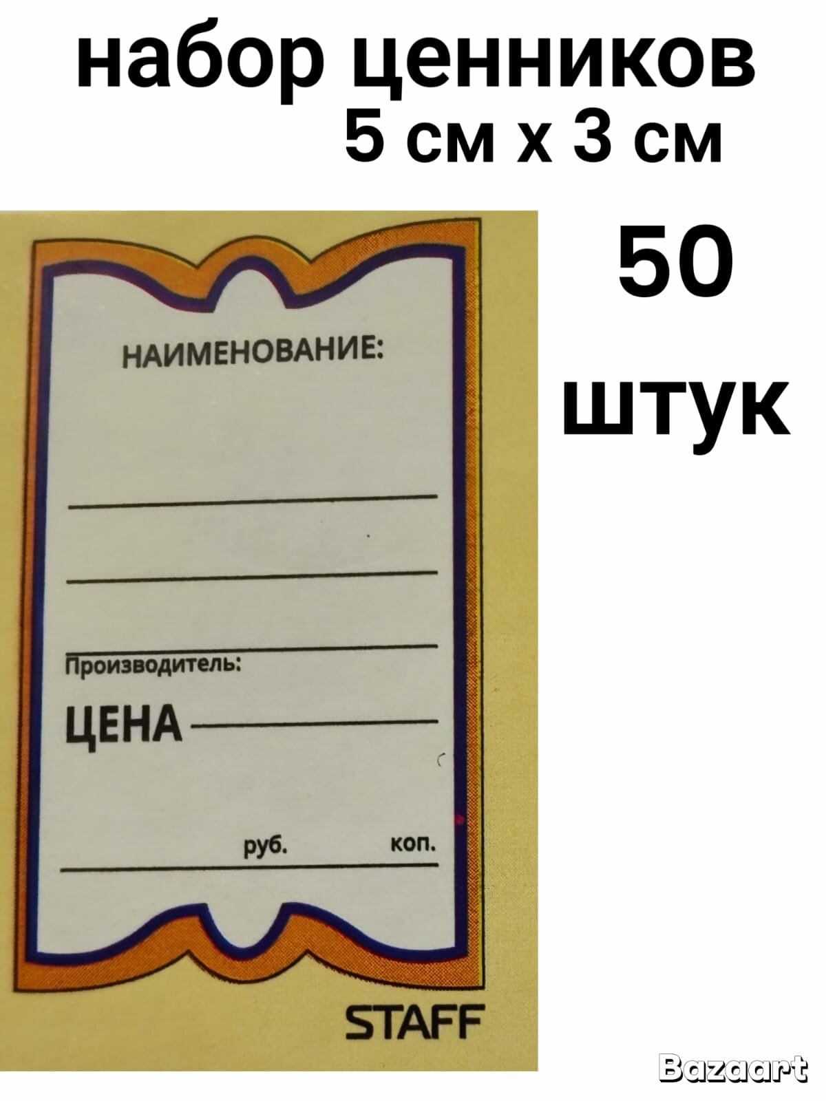 Ценник на товар 5. х 3 бумажный 50 штук
