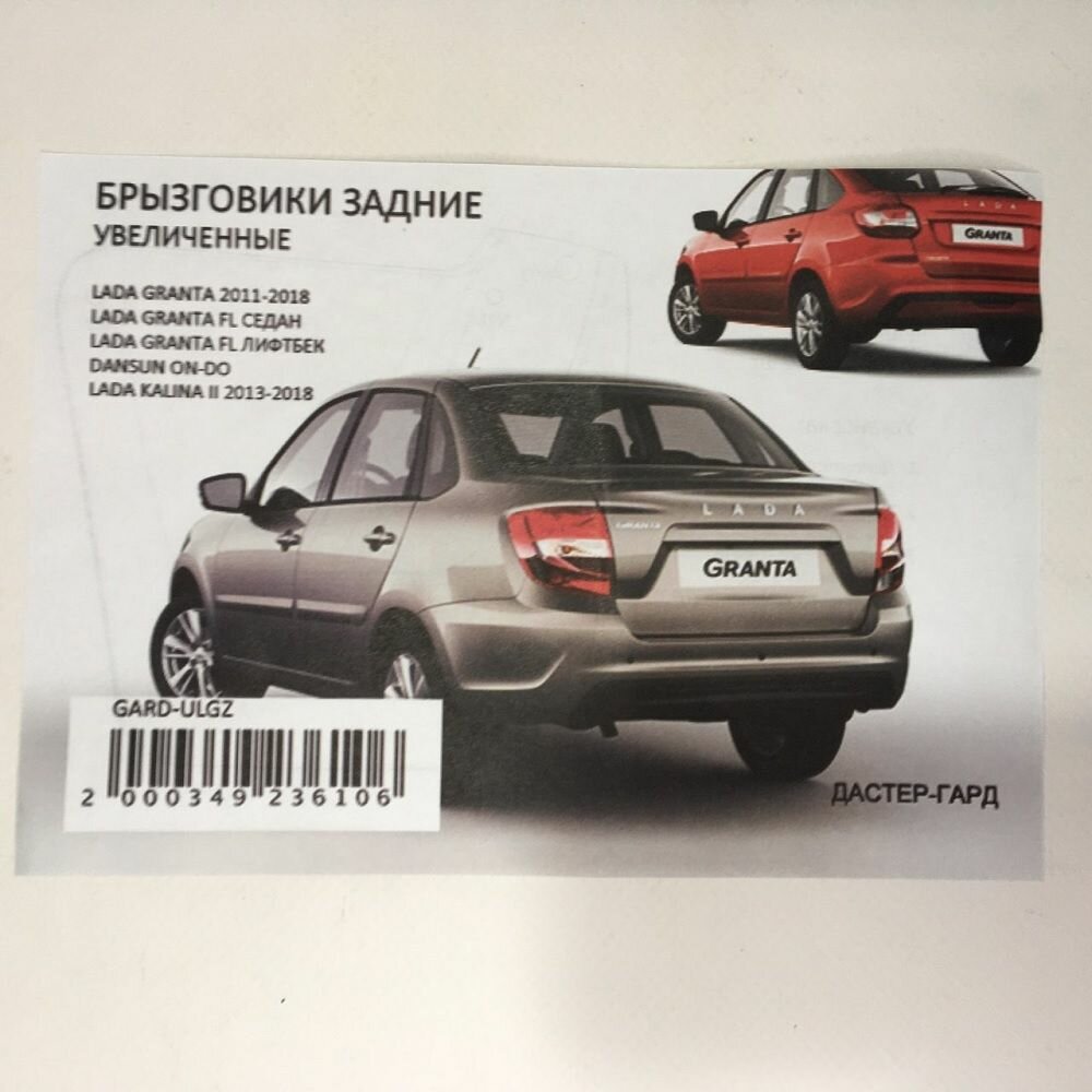 Брызговики задние увеличенные гард для Лада Гранта / Гранта FL / Калина 2 / Датсун он-До