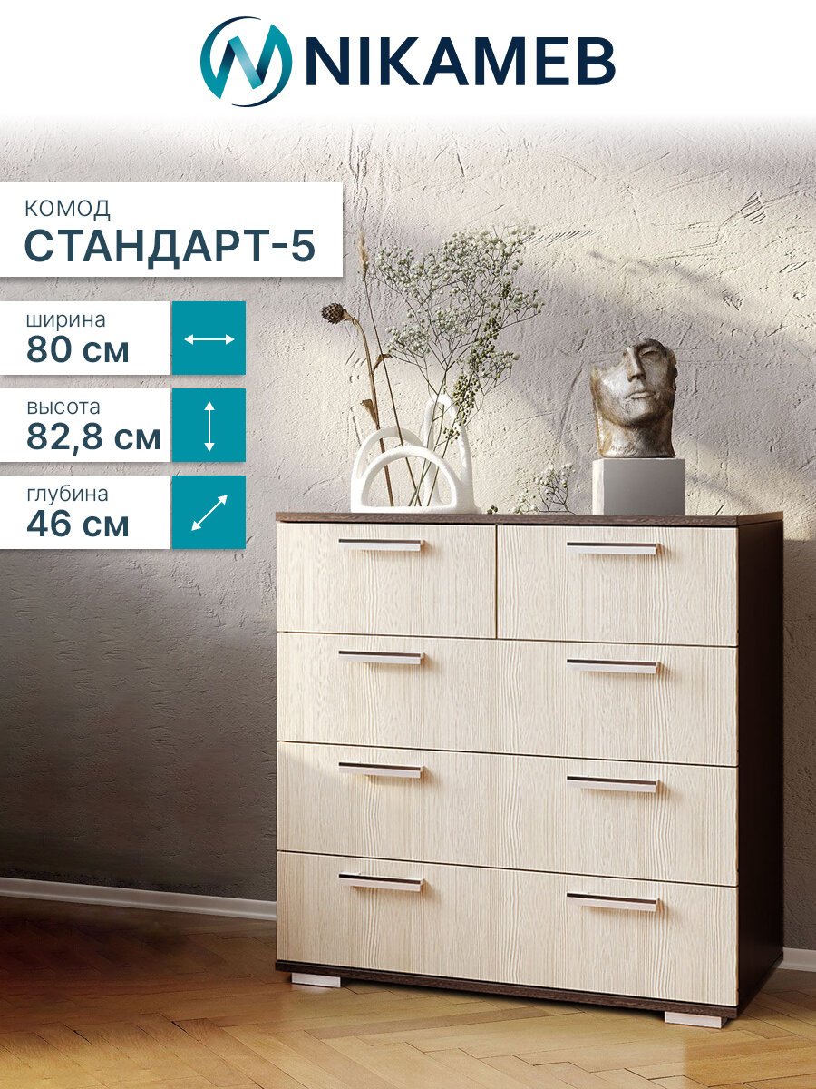 Комод для одежды Стандарт-5 NEW, ЛДСП (венге/лоредо), 80х46х83 см