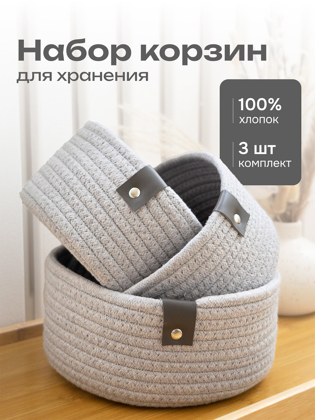 Комплект (3 шт.) круглых корзинок органайзеров для дома, хранение мелочей, косметики и декора/ плетеные, серые, Astera