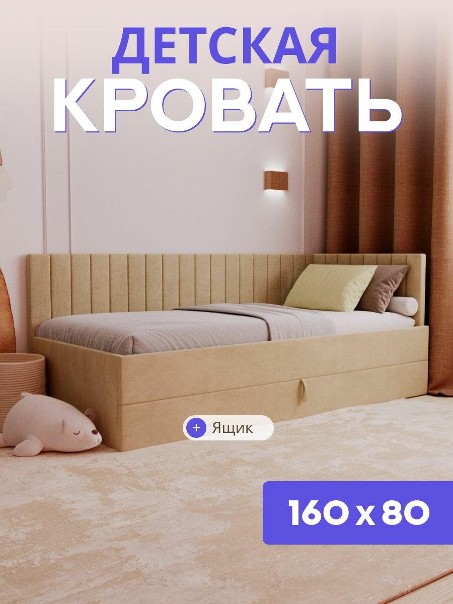 Детская диван-кровать 160х80 с выкатным ящиком. Ричи Лайт бежевый