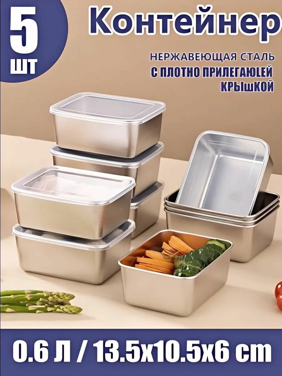 Органайзер для холодильника нержавейка, Контейнер для продуктов металлический с крышкой 5 шт-YG-CJ0805