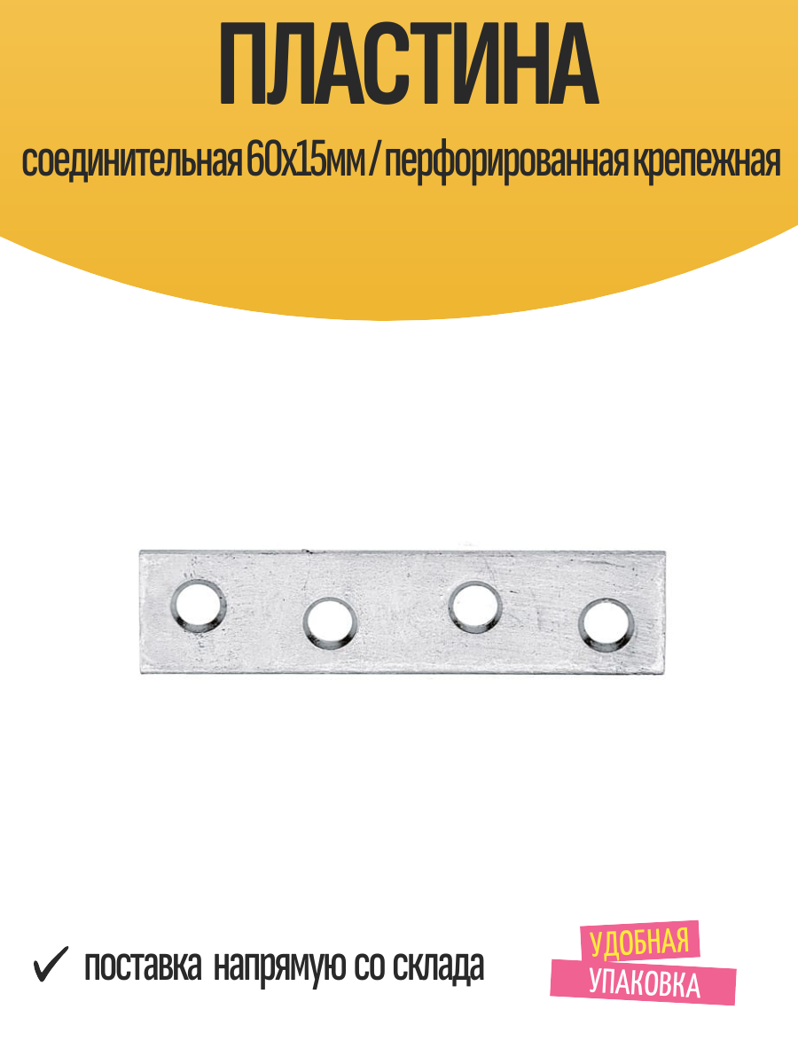 Пластина соединительная 60x15мм оцинкованная / перфорированная крепежная