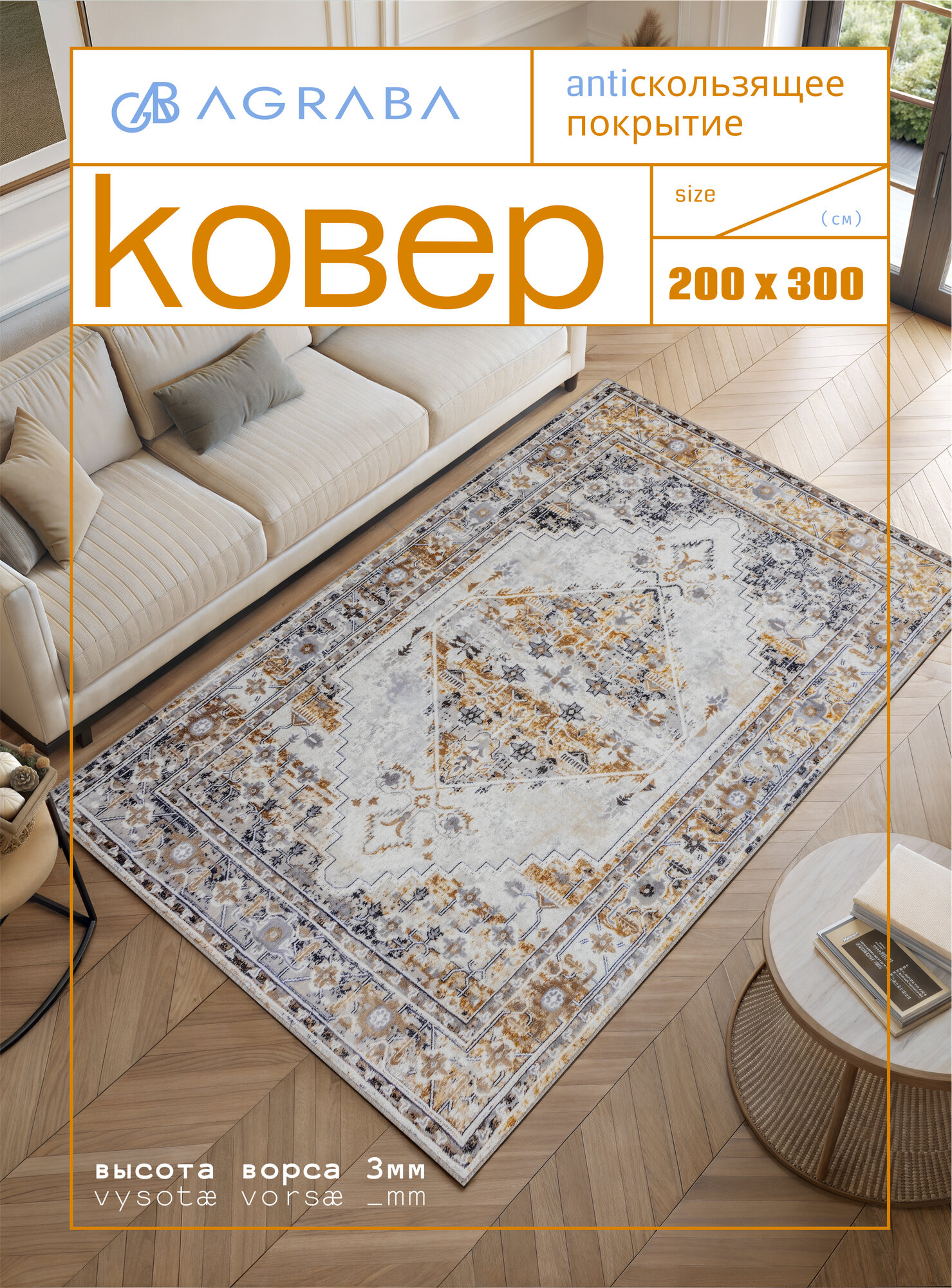 Ковер комнатный/ Ковер 200х300/ Ковер ворсовой/ Палас для уюта в детскую, гостиную