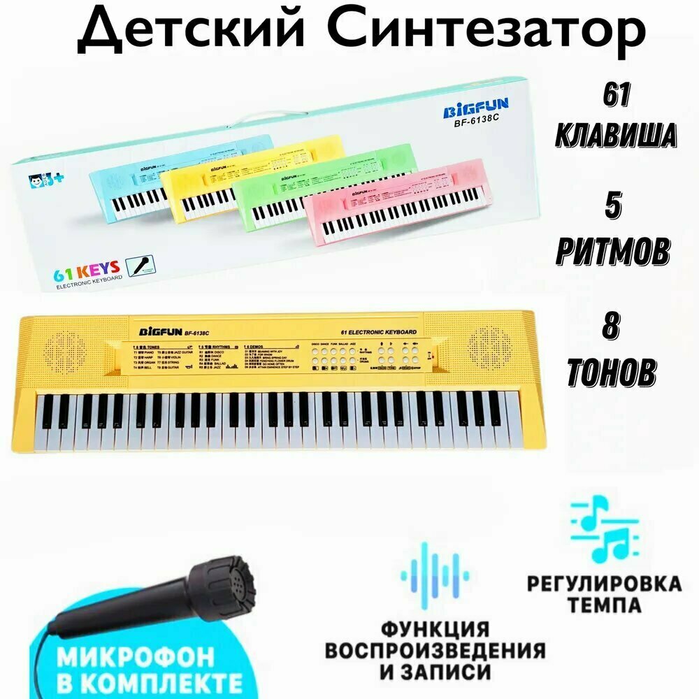Синтезатор детский с микрофоном 61 клавиша / Пианино детское работает от сети и батареек