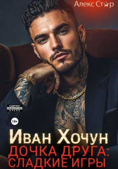 Иван Хочун. Дочка друга: сладкие игры [Цифровая книга]