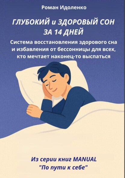 Глубокий СОН за 14 дней [Цифровая книга]