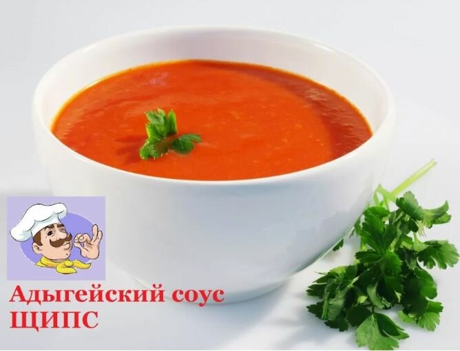 Щипс /основа для блюда /Адыгейская кухня