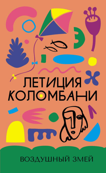 Воздушный змей [Цифровая книга]