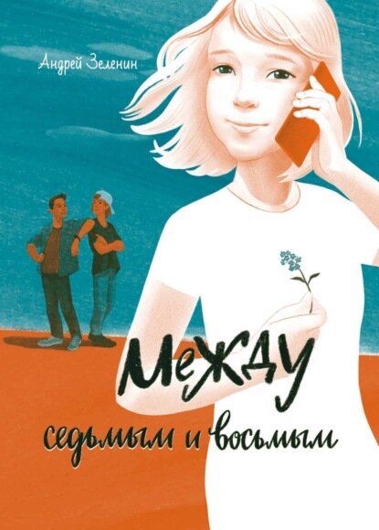 Между седьмым и восьмым [Цифровая книга]