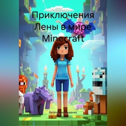 Приключения Лены в мире Minecraft [Аудиокнига]