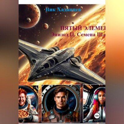 Пятый элемент. Эпизод II: Семена Шаваны [Аудиокнига]