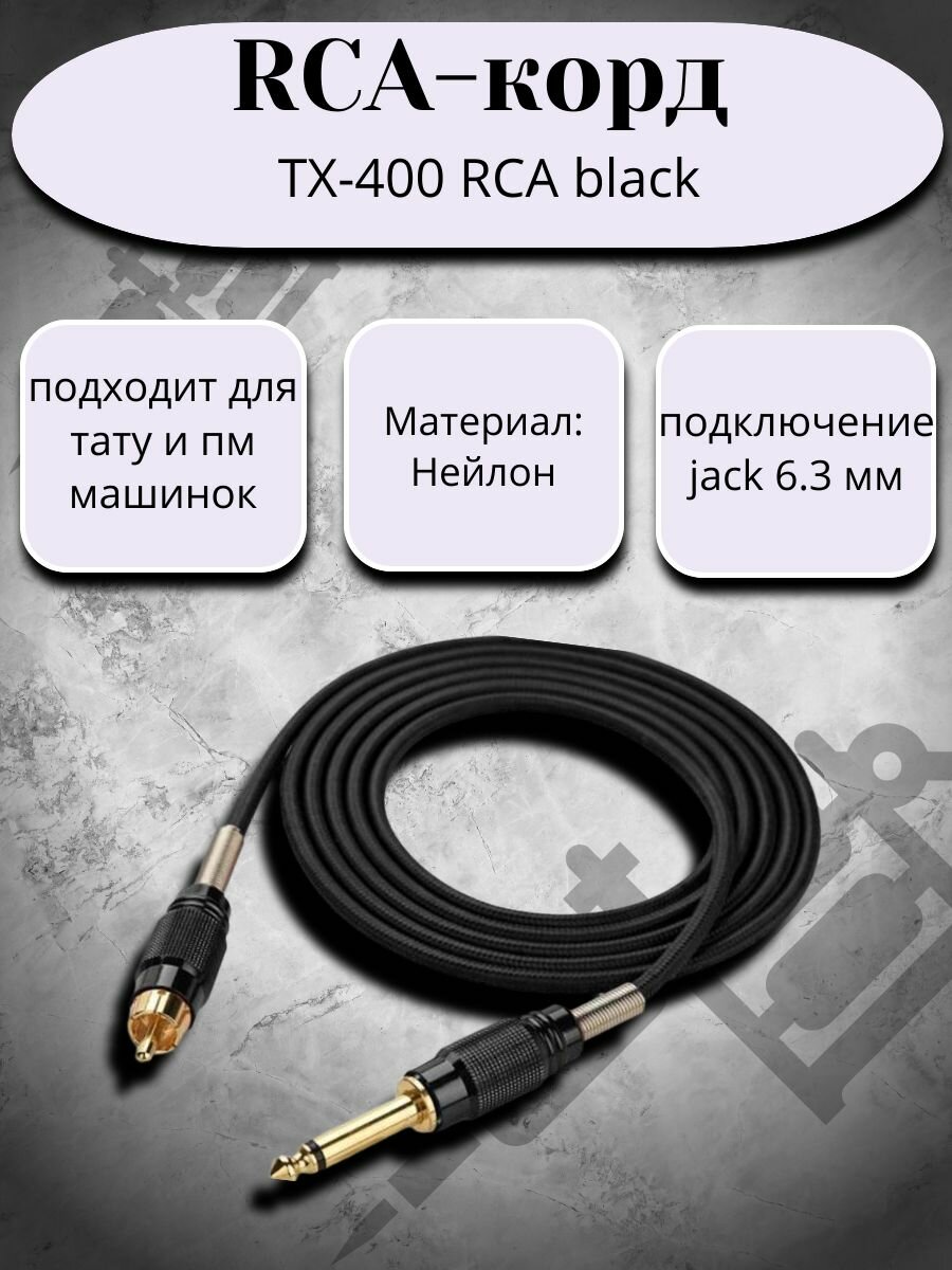RCA клип - корд для тату - машинки TX-400 RCA black