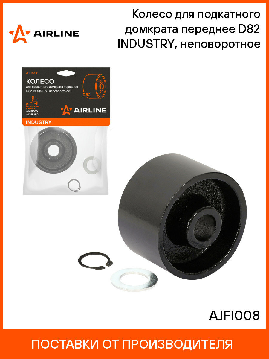 Колесо для подкатного домкрата переднее D82 INDUSTRY, неповоротное AJFI008 AIRLINE