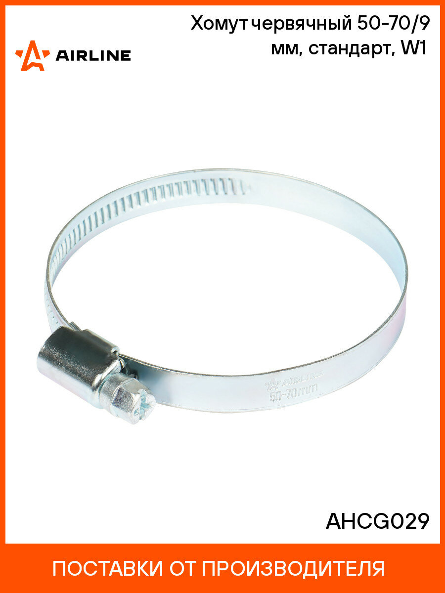 Хомут червячный 50-70/9 мм, стандарт, W1 (оцинк) AHCG029 AIRLINE