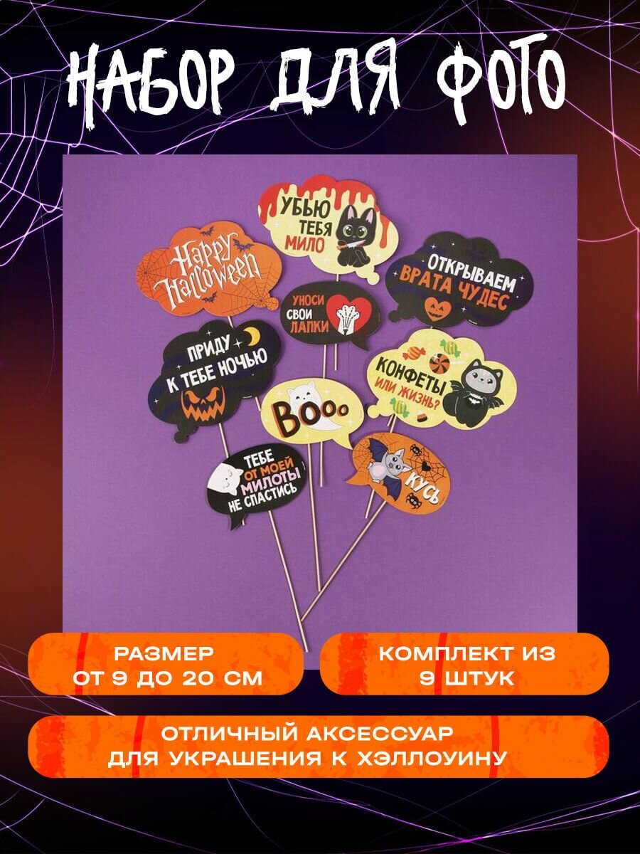 Набор фотобутафории "Happy Halloween", 9 шт, хэллоуин аксессуары