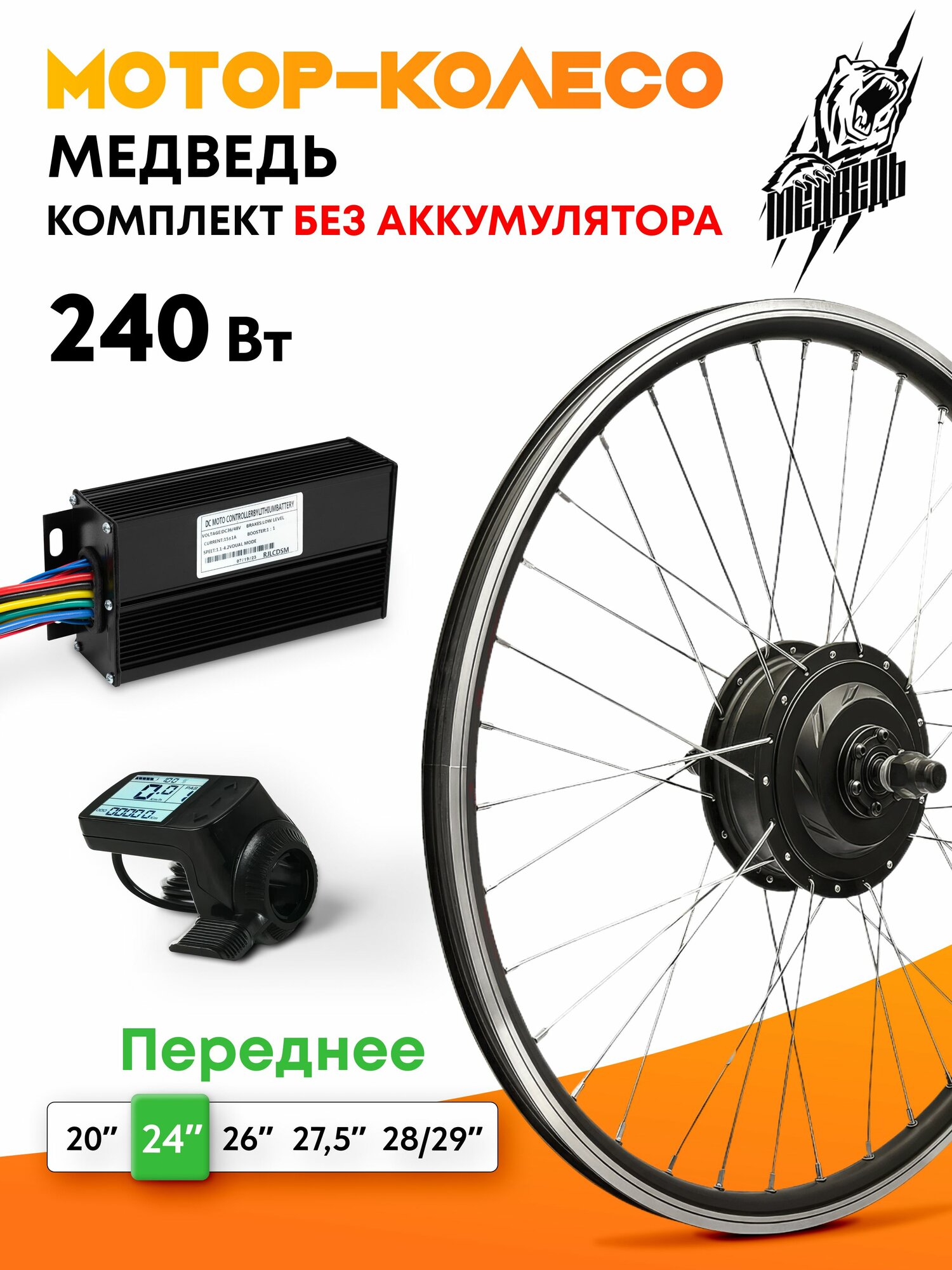Мотор-колесо Медведь 240 W Вт (24", переднее), комплект 3 элемента