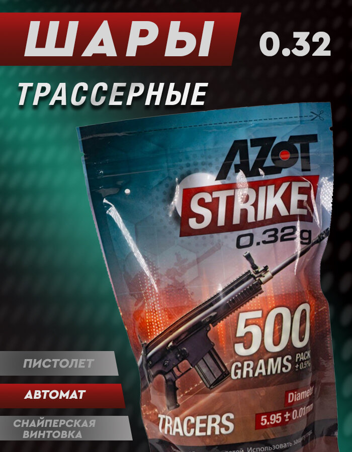 Шары Азот трассерные 0.32 г. 0,5 кг