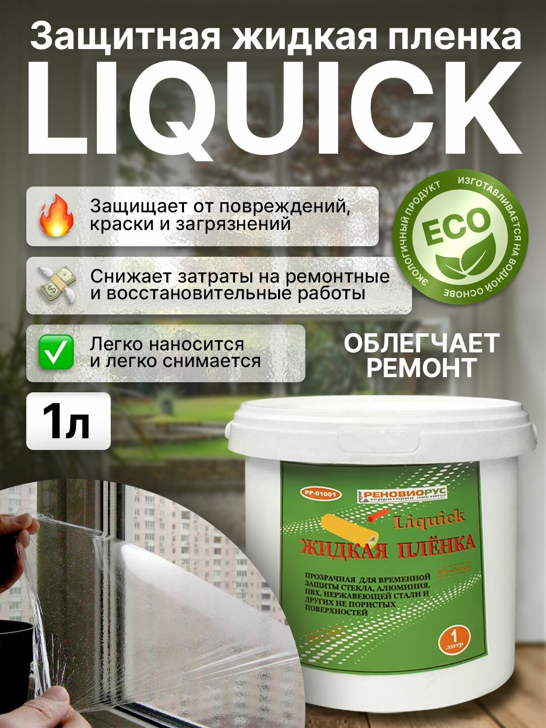 Защитная жидкая пленка LIQUICK (Ликвик) 1,00 л. / защитная пленка для стекла ликвик