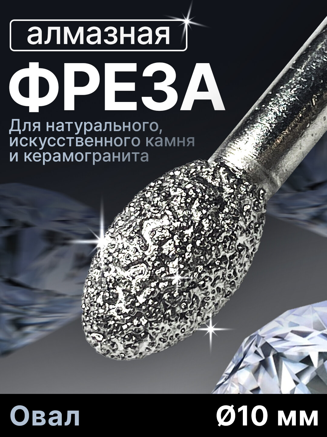 Фреза алмазная VB "Овал" 10 мм, L-общая 60 мм, хвостовик 6 мм