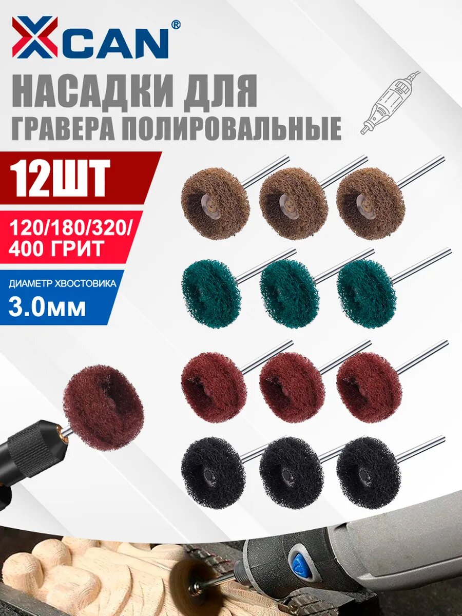 Набор полировальных насадок для гравера/ Шлифовальные круги для бормашины, 12 шт 25 мм