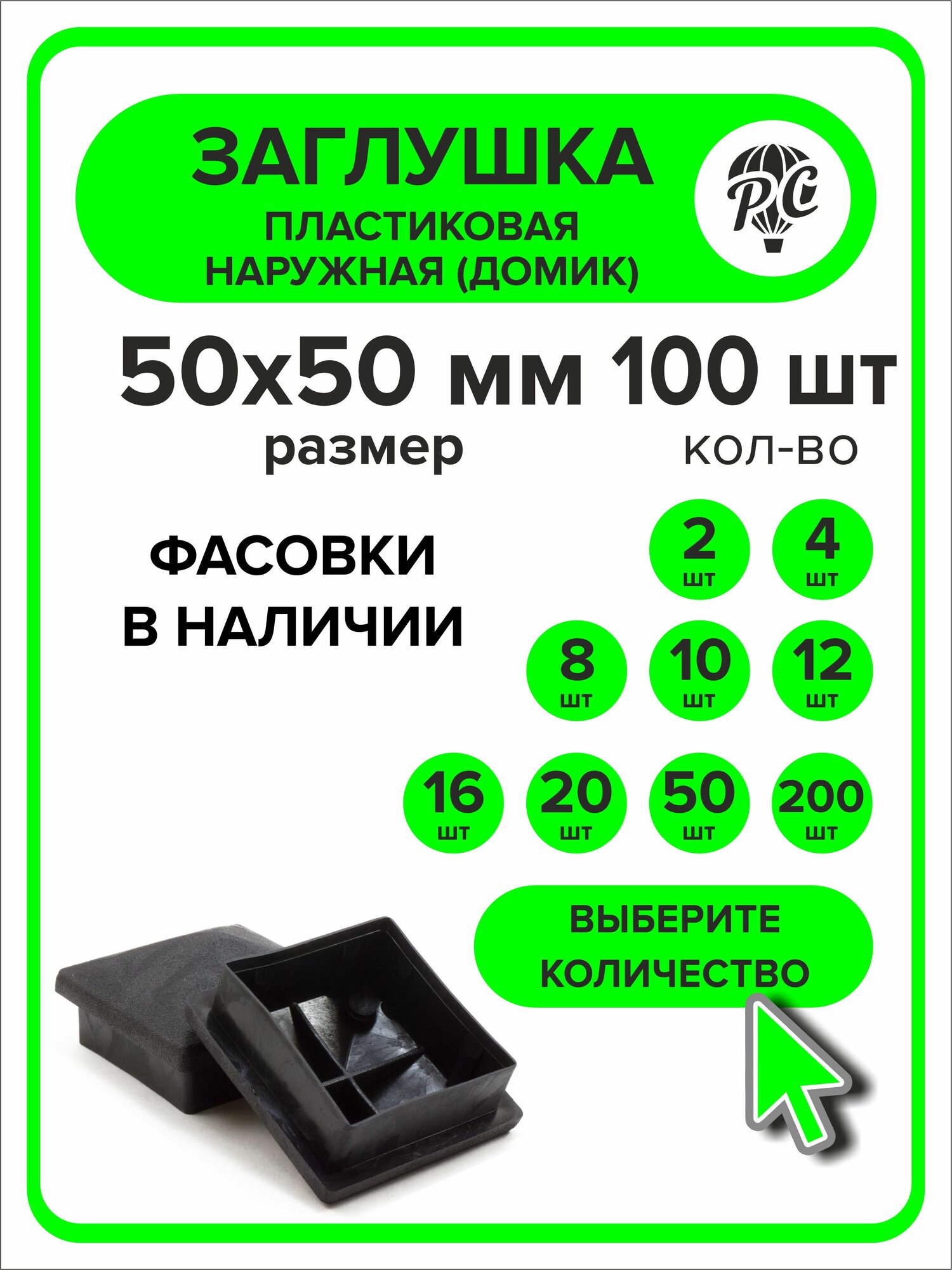 Заглушка для профильной трубы 50х50 мм наружная домик 100 штук