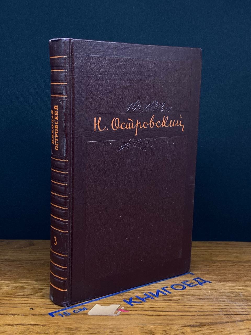 Книга. (Дефект) Н. Островский. Собрание сочинений в 3 томах. Том 3 1956 (2044397112111)