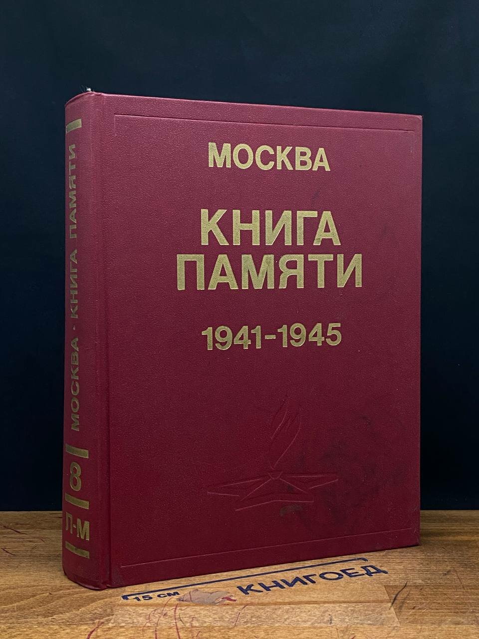 Книга. Книга памяти. 1941-1945. Том 8 1994 (2044397301126)