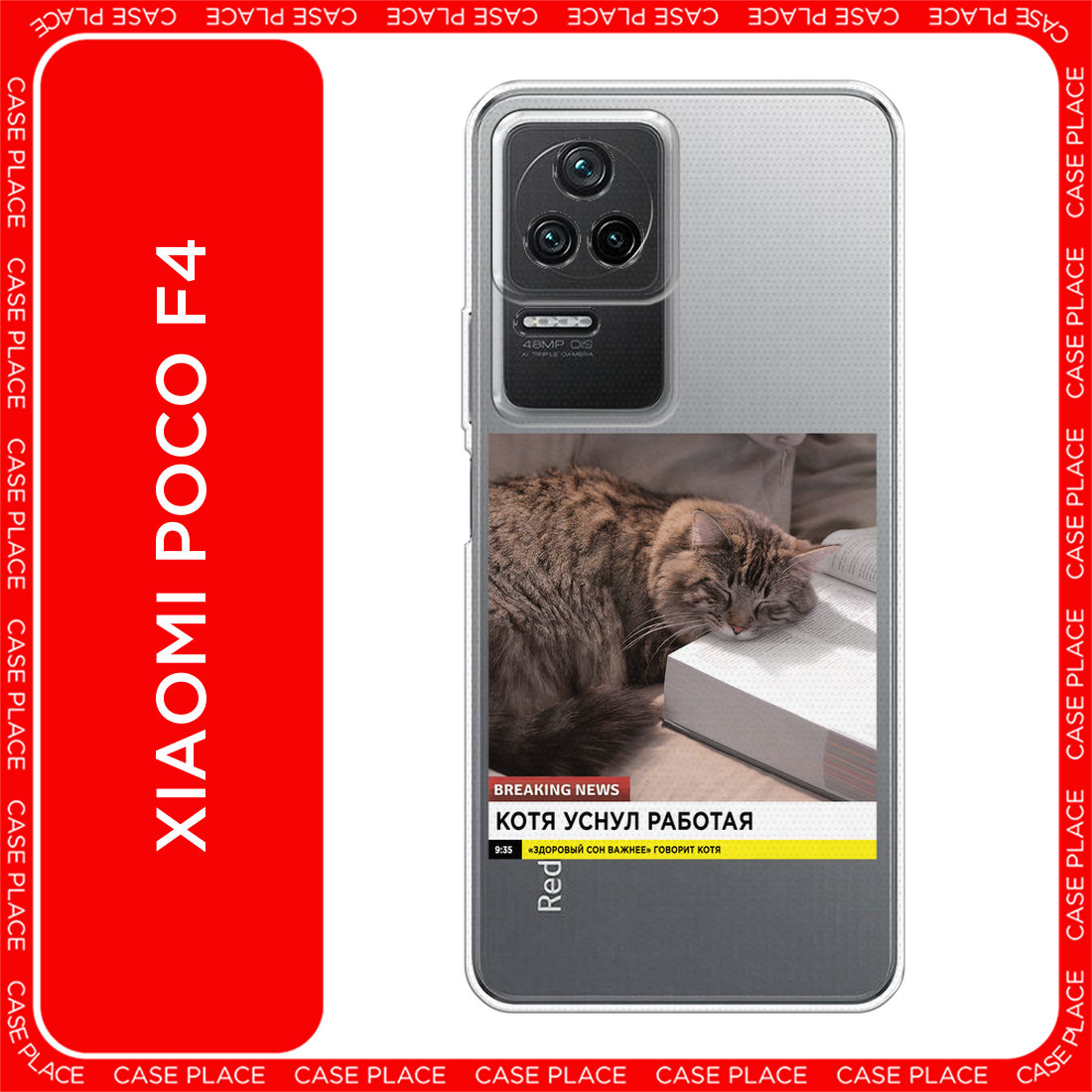 Чехол на Xiaomi Poco F4/Redmi K40S / Поко F4/Редми K40S с принтом Кот уснул работая, прозрачный