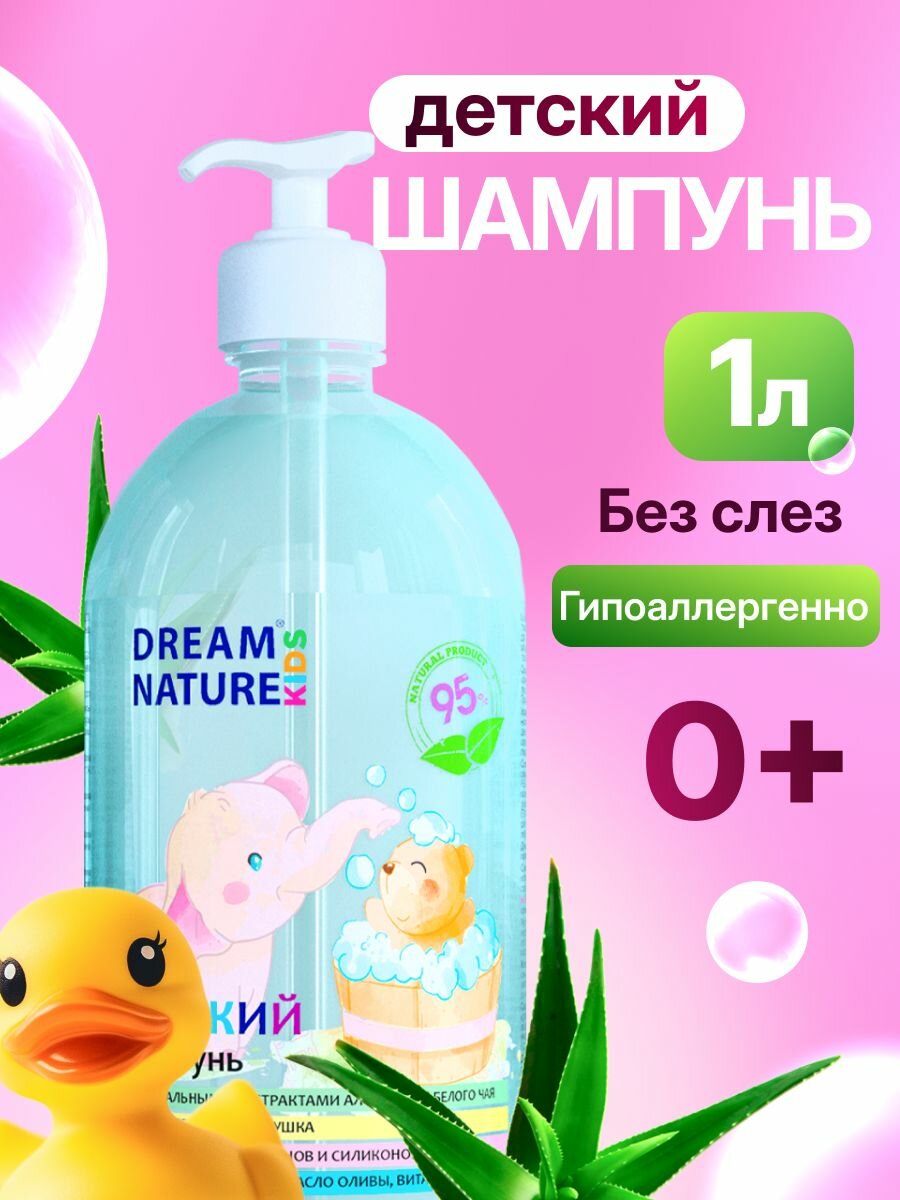 Шампунь для волос детский Для девочек и мальчиков, без слёз гипоаллергенный 1 л
