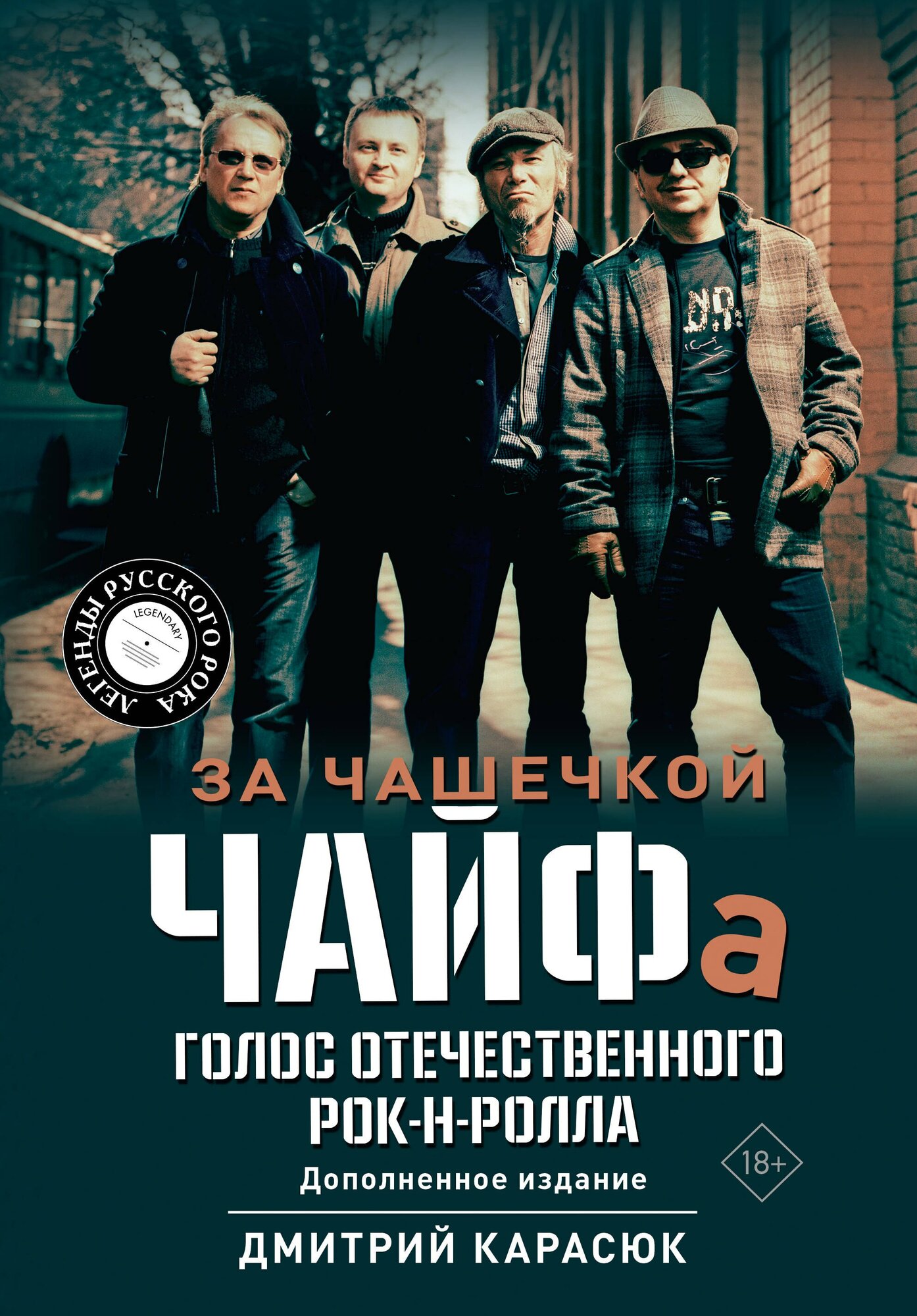 За чашечкой чайфа. Голос отечественного рок-н-ролла. Дополненное издание