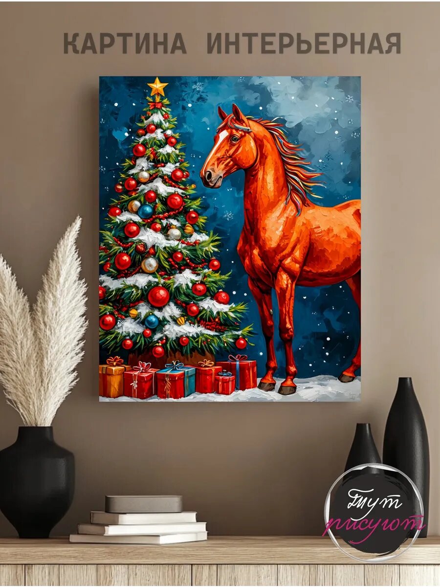 Картина интерьерная на стену Огненная Лошадь и ёлка 40х50 см
