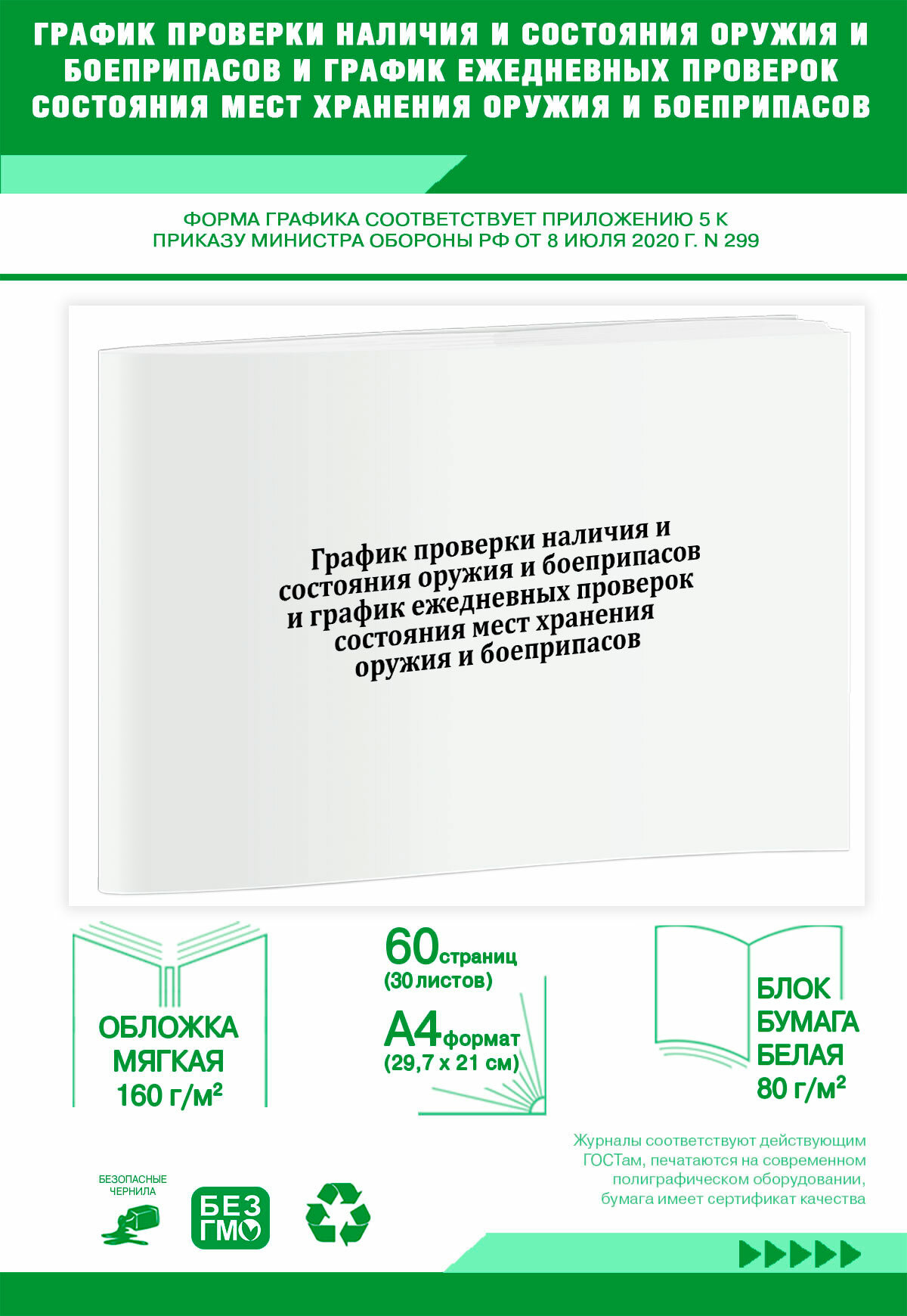 График проверки наличия и состояния оружия и боеприпасов и график ежедневных проверок состояния мест хранения оружия и боеп (60 страниц)