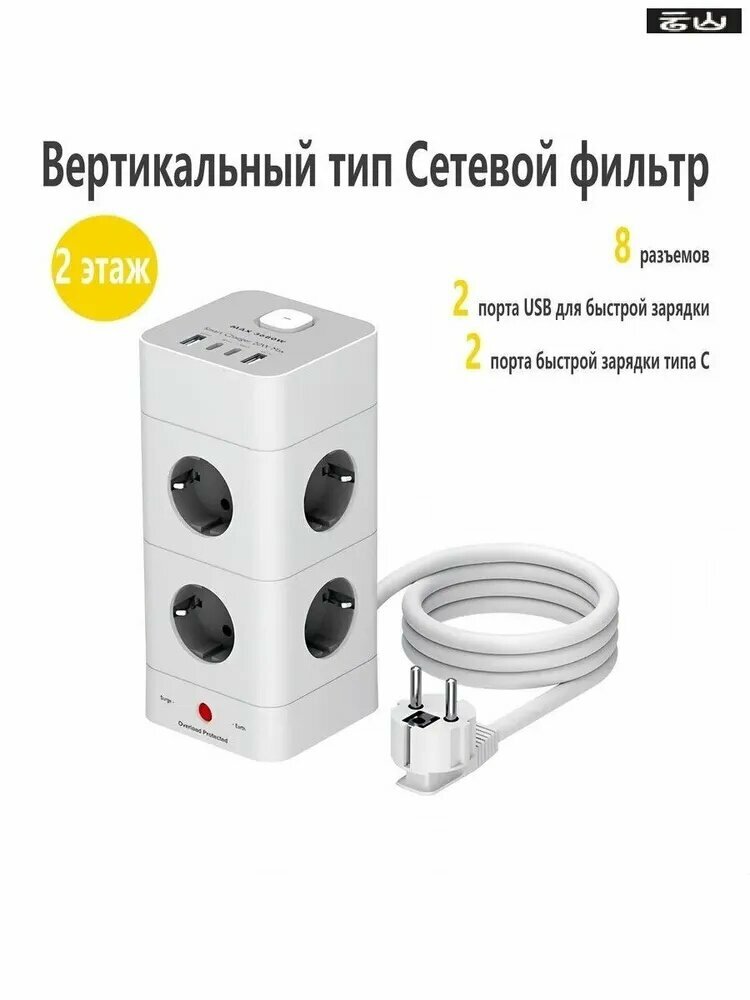 Сетевой фильтр куб, 16В/3680Вт 8 розеток с 2 USB и 2 Type-C, кабель 1.8м, заземление Защита от перегрузки