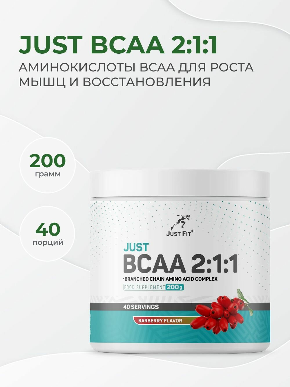 Just Fit Just BCAA 2:1:1 200 грамм, Аминокислоты BCAA, Барбарис