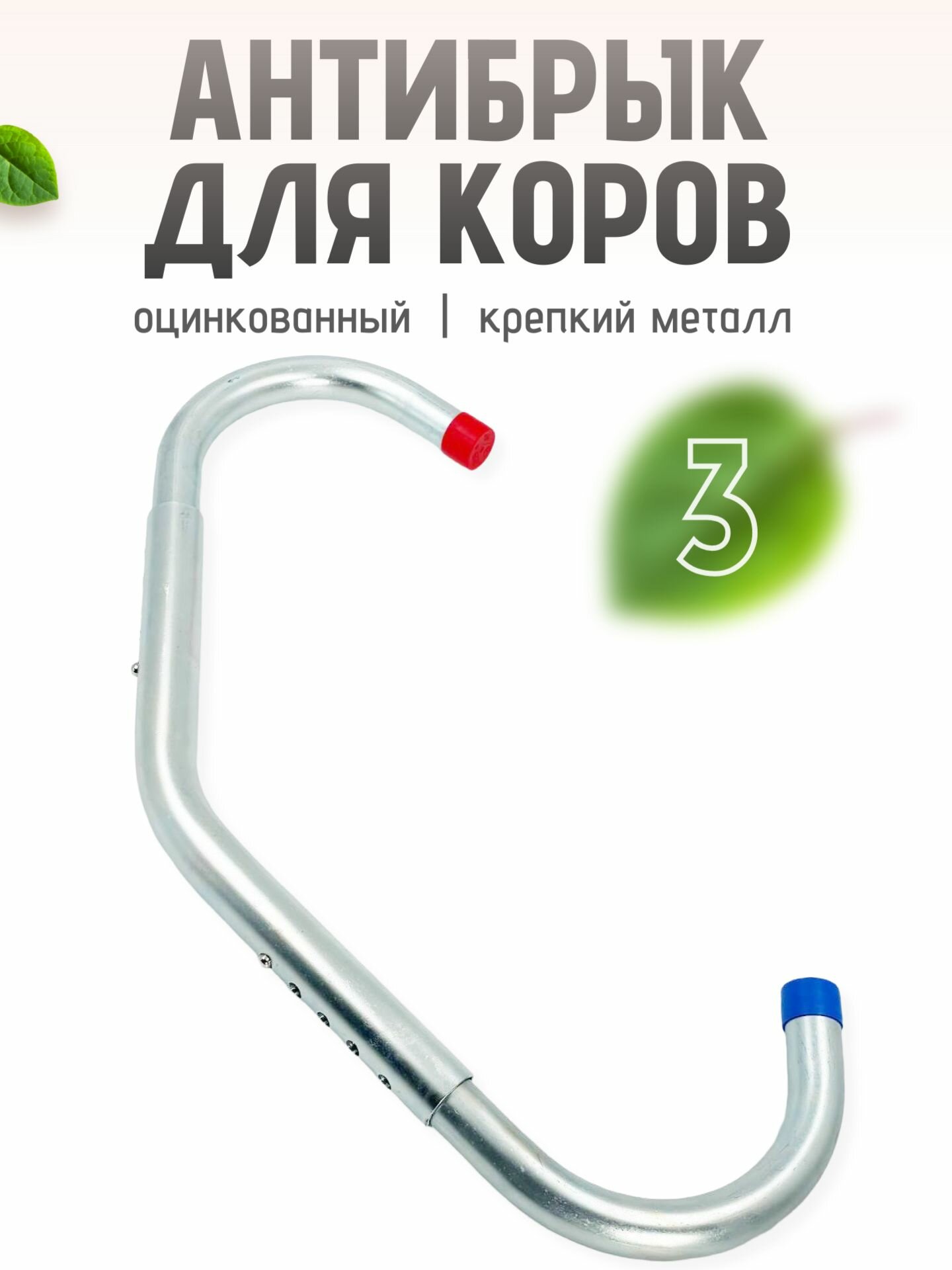 Антибрык для коров и лошадей 3 шт