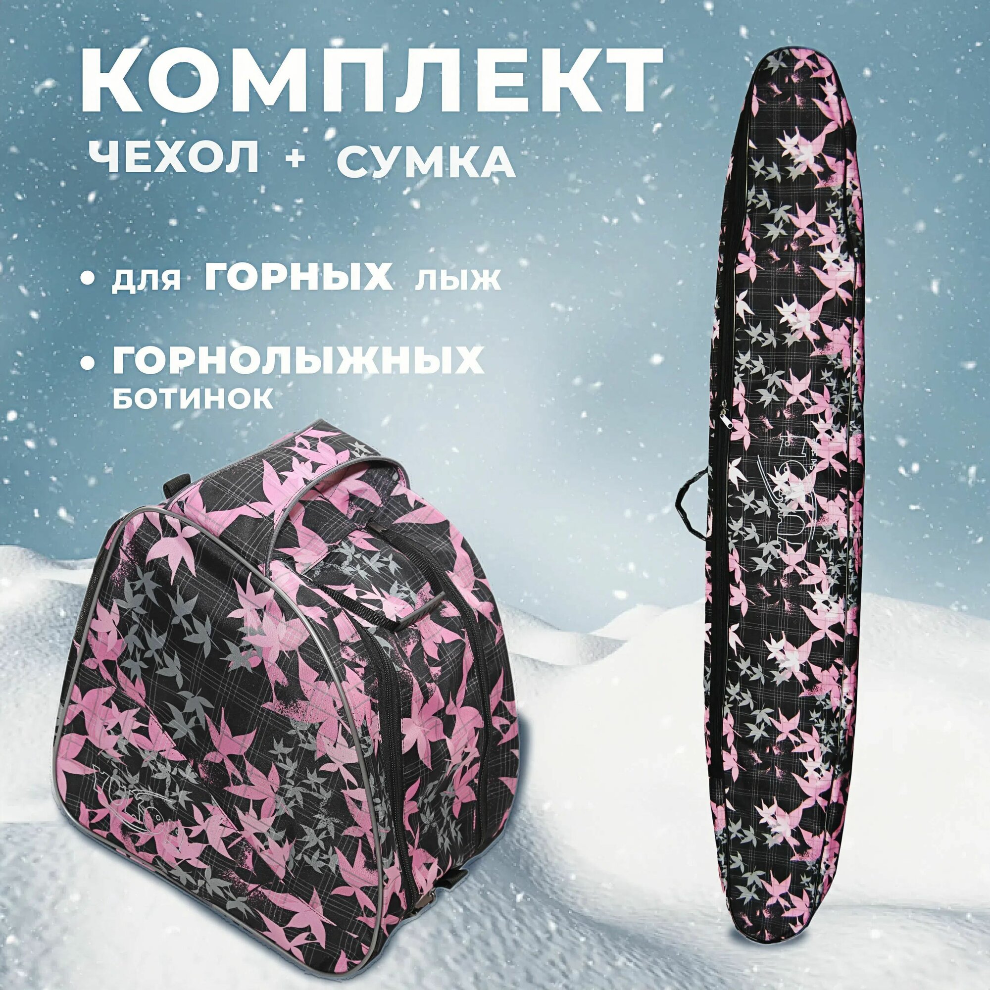 Комплект Чехол для горных лыж и палок + Сумка для горнолыжных ботинок "Розовые цветы на черном" Yukon 170см