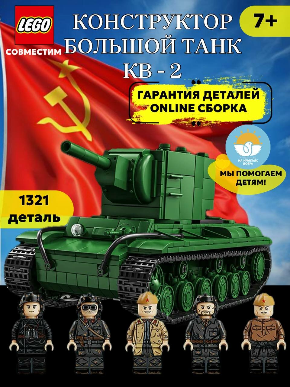 Конструктор для мальчиков, Танк КВ - 2, 1321 деталь, большой танк для мальчика