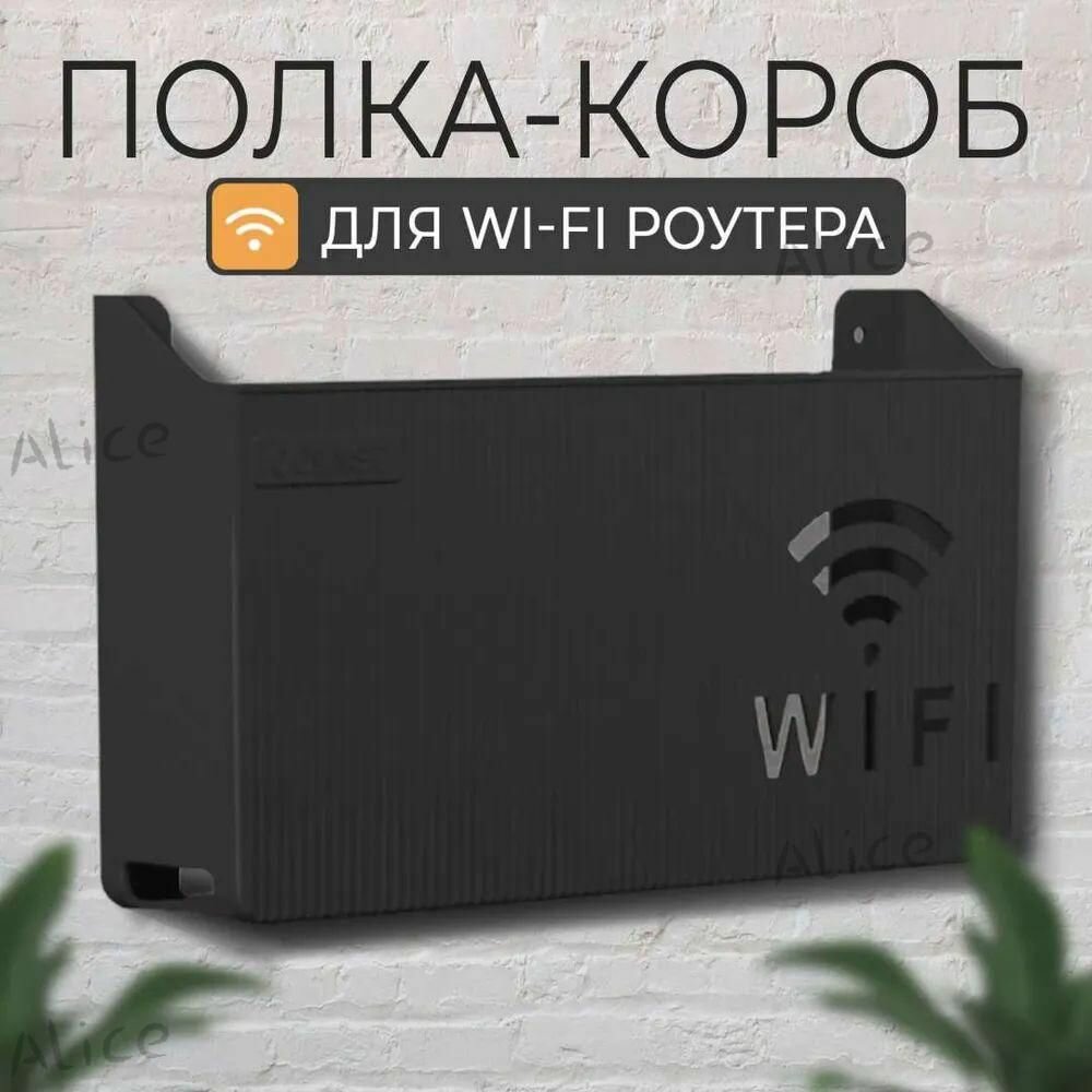 Полка-короб держатель для WI-FI роутера, 24х14х6 см, подставка шкаф под роутер