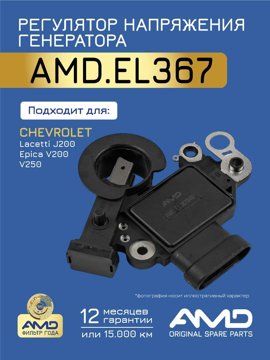 Регулятор напряжения генератора 93740783 AMD. EL367 для CHEVROLET Lacetti J200 Epica V200, V250