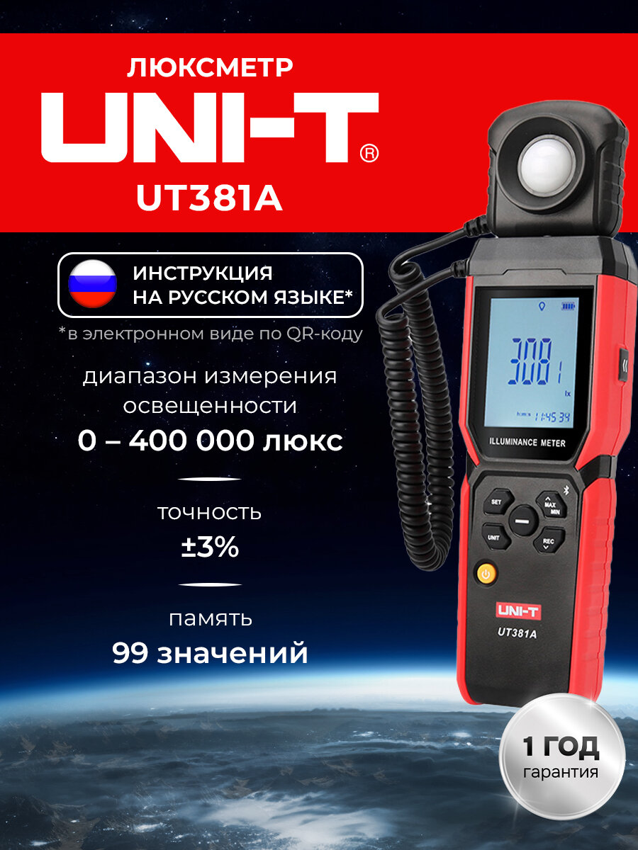 UNI-T UT381A Люксметр с Bluetooth для точного измерения уровня освещенности в различных условиях