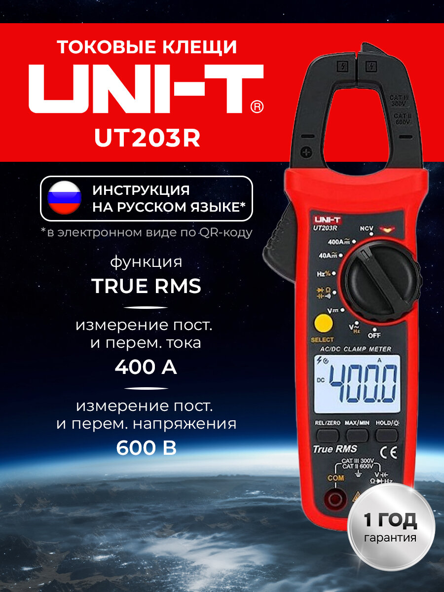 UNI-T UT203R Токовые клещи для точного измерения переменного и постоянного